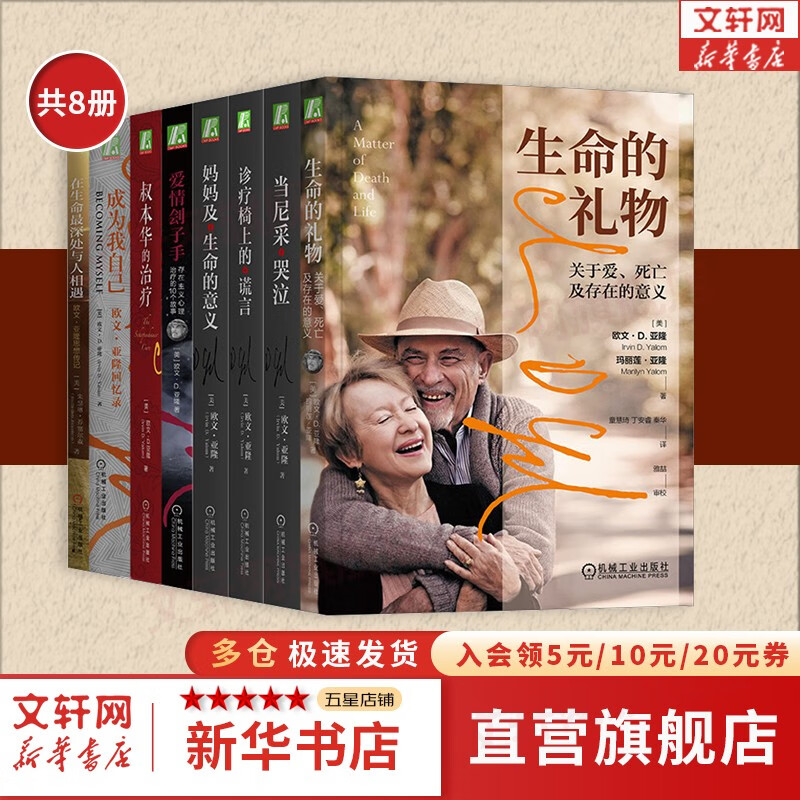 生命的礼物 关于爱 死亡及存在的意义 原版中文版 欧文亚隆 玛丽莲 亚隆 著 欧文亚隆系列自选 书籍 心理健康心理学书籍 旗舰店 【欧文亚隆系列套装】-共8册