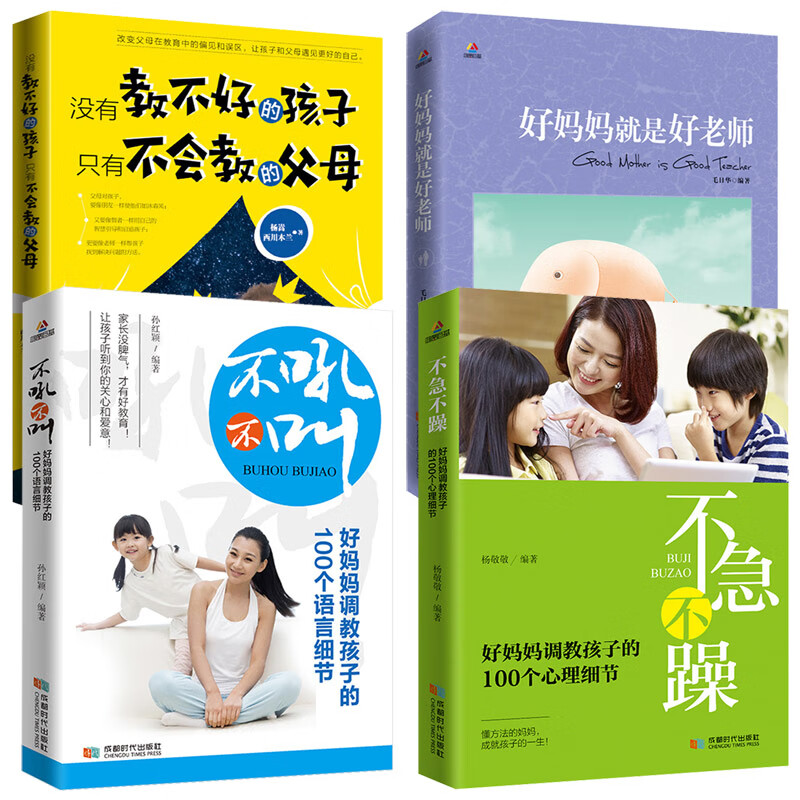 家庭教育全套4册如何说孩子才能听妈妈的情绪决定未来育儿书籍怎么说话才会听才肯书怎样推荐父母阅读正jxt