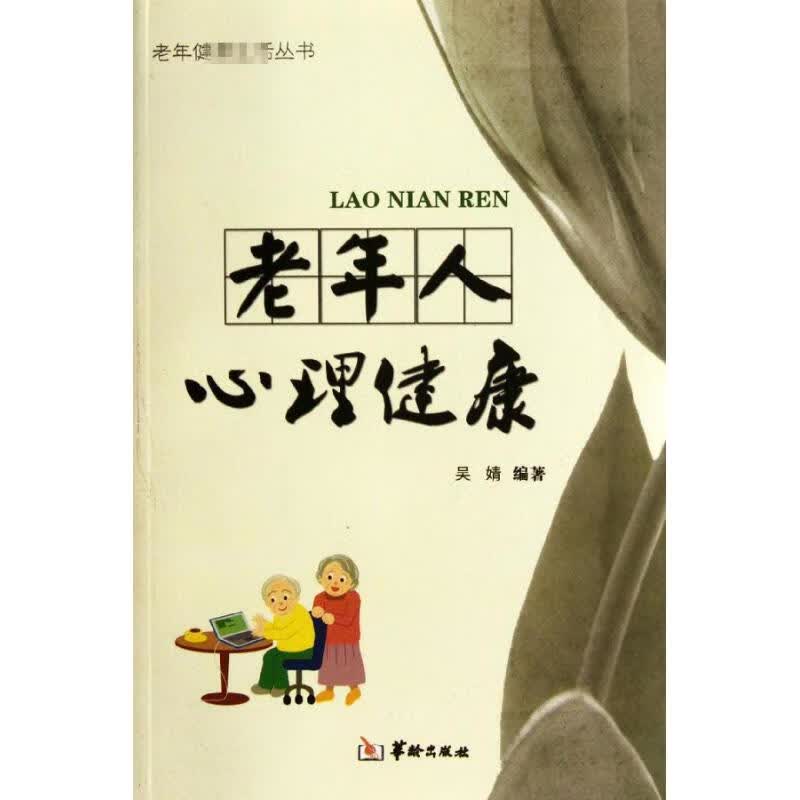 老年人心理健康 吴婧