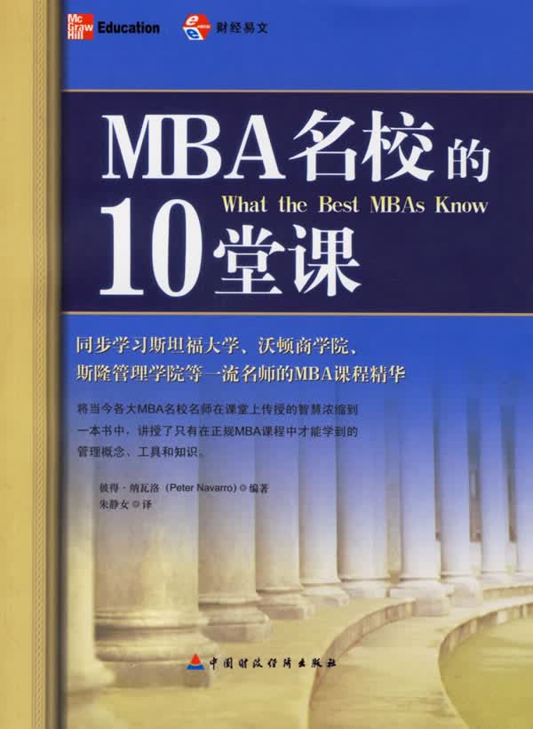 MBA名校的10堂课 (美)彼得·纳瓦洛 编著,朱静女 译