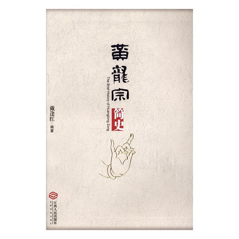 黄龙宗简史 戴逢红 著【书】