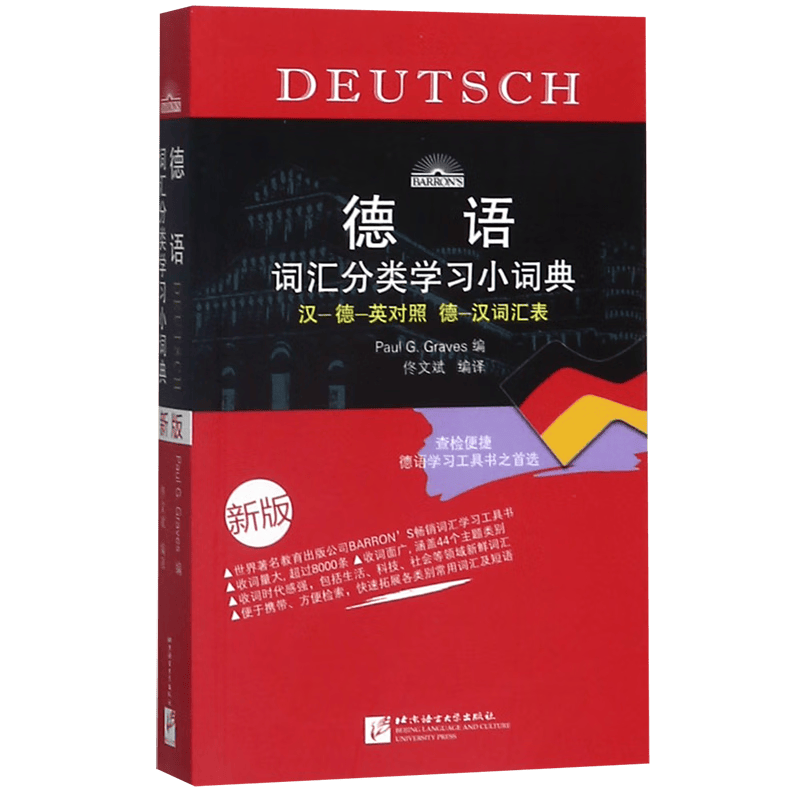 德语词汇分类学习小词典(新版)