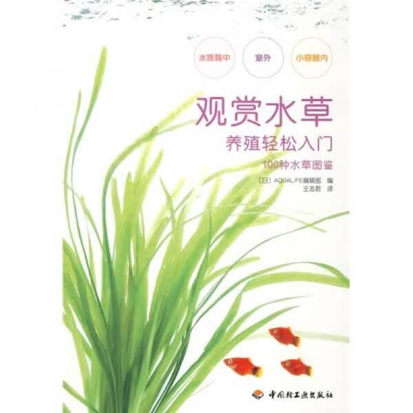 100种水草图鉴：观赏水草养殖轻松入门