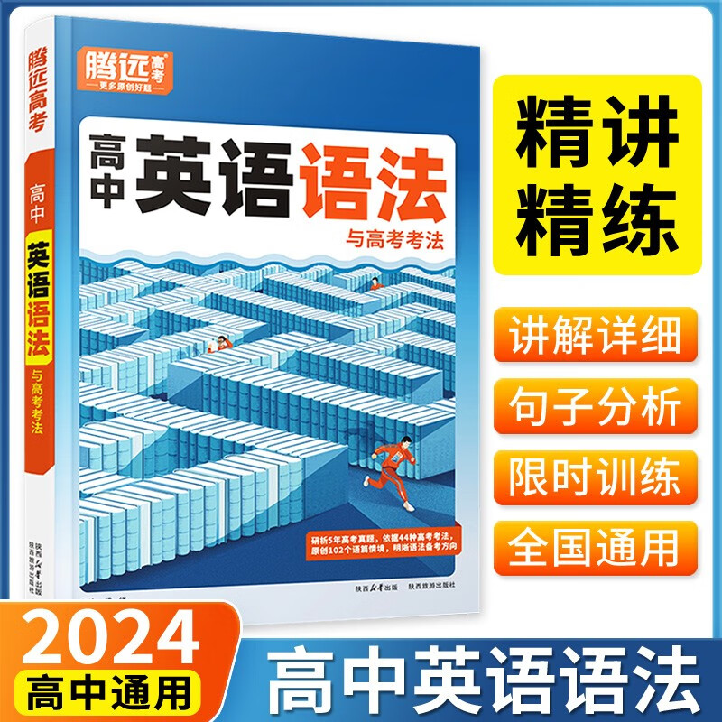 2024新版腾远高考高中英语语法与高考考法含口袋本共2册