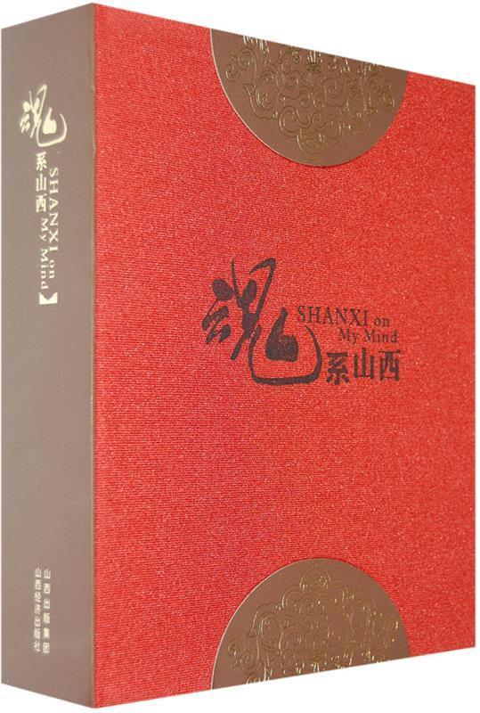 魂系山西