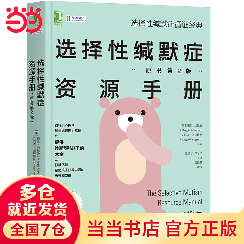选择性缄默症资源（原书第2版）