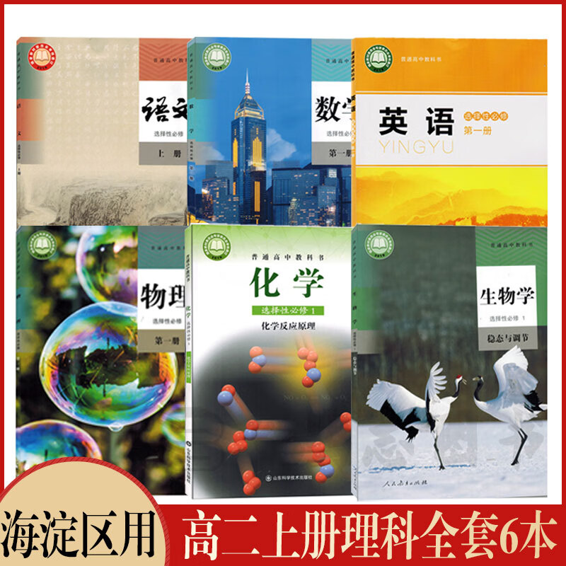 北京海淀区适用高二上册课本北师大版英语+鲁科版化学+人教版高中语文B版数学物理生物政治历史地理选择性必修一1教材教科书 海淀区高二上册理科6本