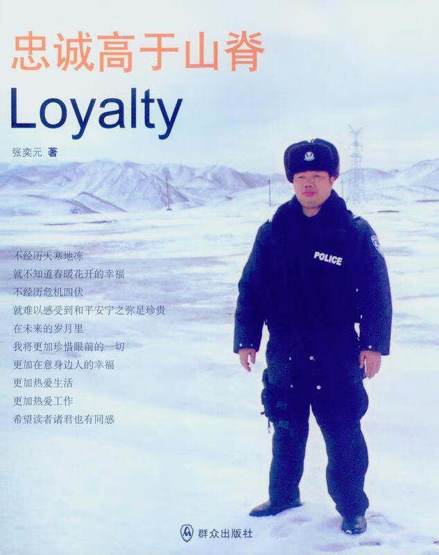 忠诚高于山脊 张奕元 群众出版社 9787501447695
