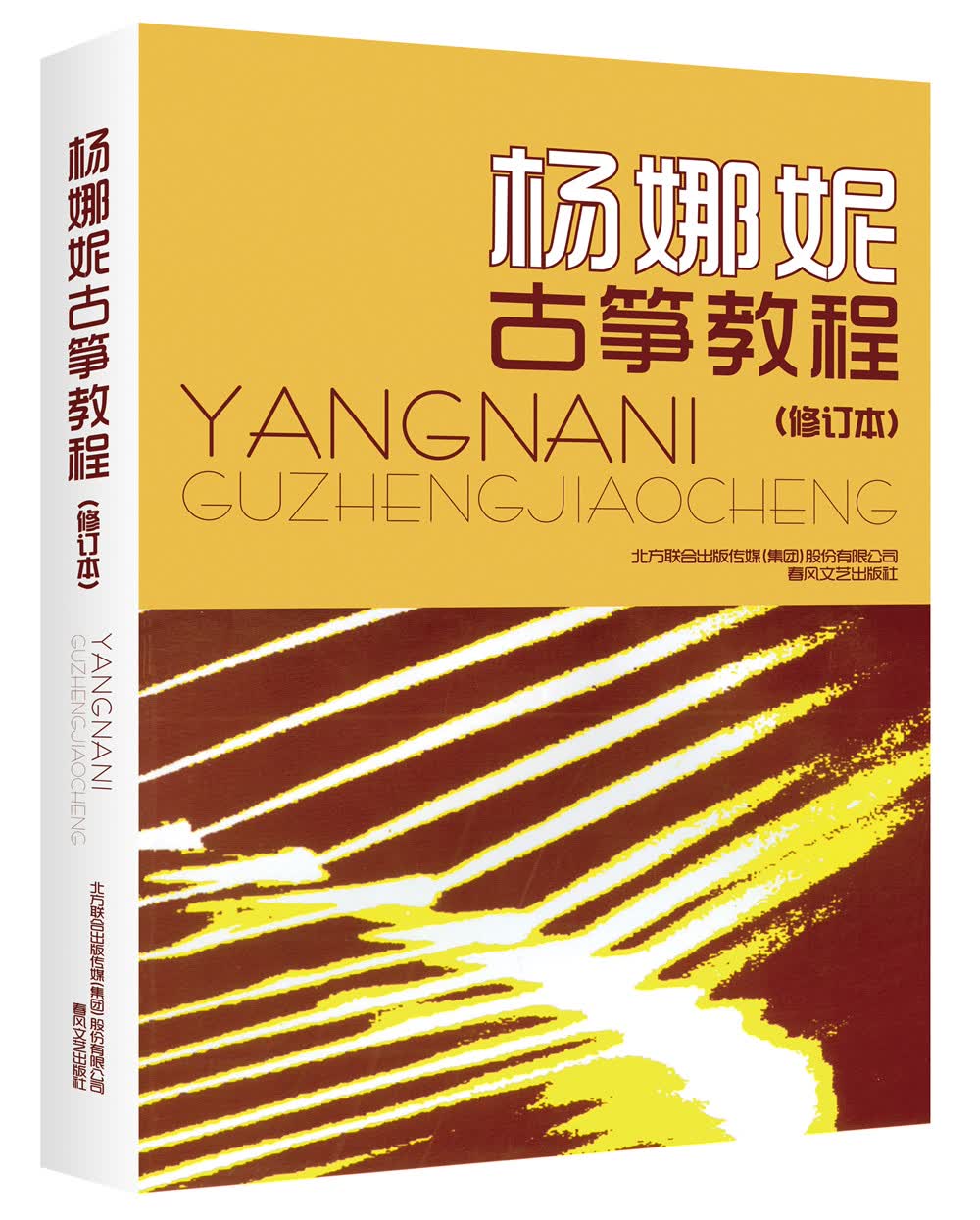 杨娜妮古筝教程（修订本）