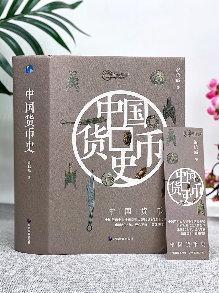 中国货币史精装版中国货币史与钱币学研究领域具有划时代意义的著作出版60余年经久不衰货币史研究文物考