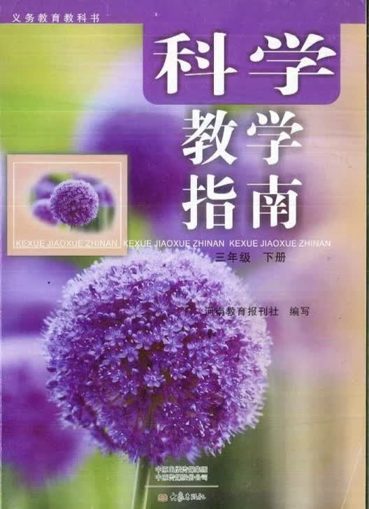 乾阅河南版大象版小学3三年级下册科学教学指南教师教学用书教参