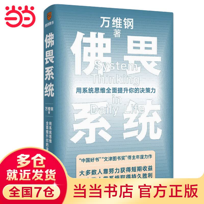 佛畏系统：用系统思维全面提升你的决策力（大多数人靠努力获得短期收益，极少数人靠系统取得持久胜利！）