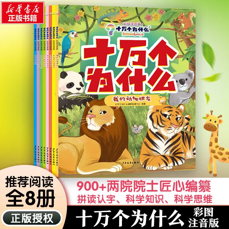 十万个为什么全套8册 彩绘注音版 十万个为什么6-12少年儿童出版社 幼儿版百科全书彩图拼音小学生版书籍图书少儿科普读物课外书 图书