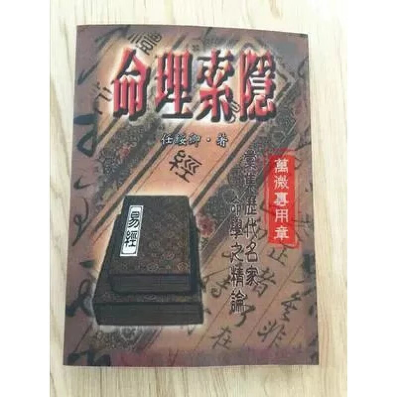 命理索隐 任绥卿 武陵高清精印版