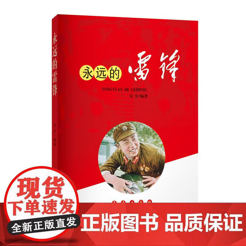 永远的雷锋
