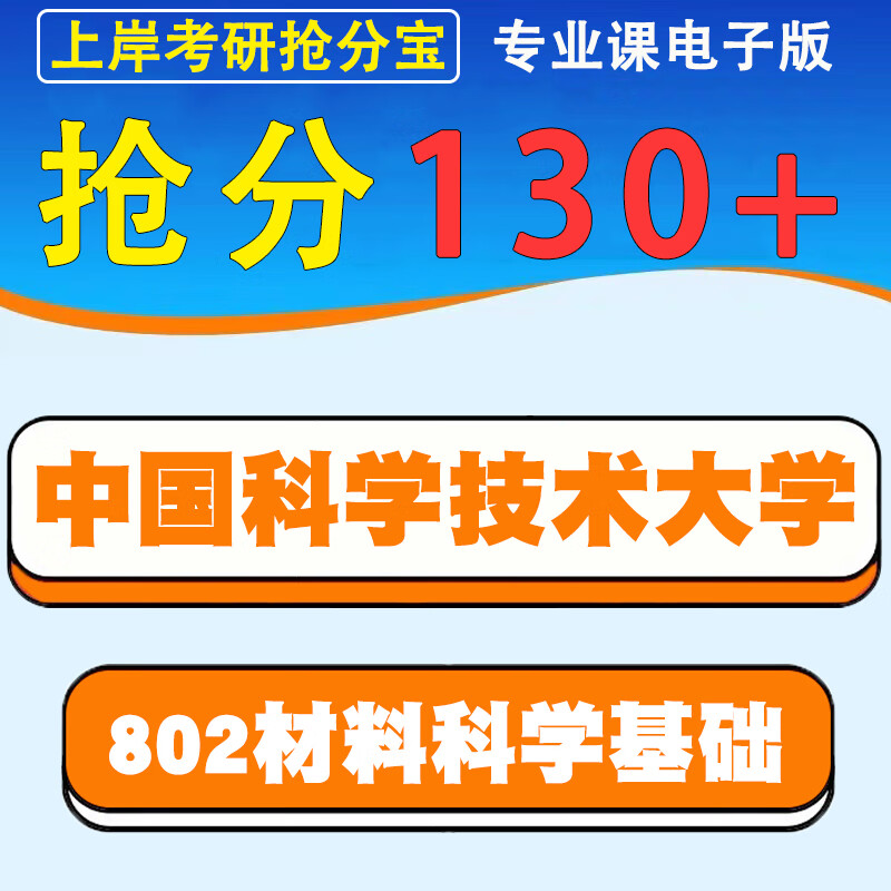 2023中国科学技术大学802材料科学基础考研真题答案笔记资料