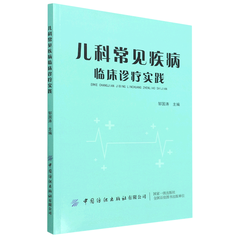 儿科常见疾病临床诊疗实践