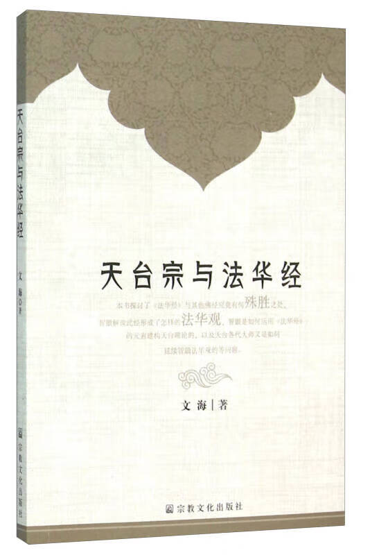 天台宗与法华经【好书】