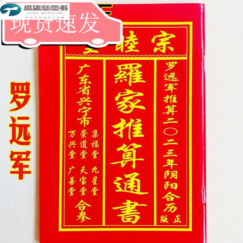 2023年罗家推算通书罗远军宗睦堂老黄历日历罗怀新定辉文理通书全新