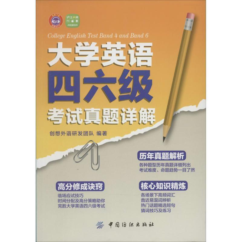 大学英语四六级考试真题详解