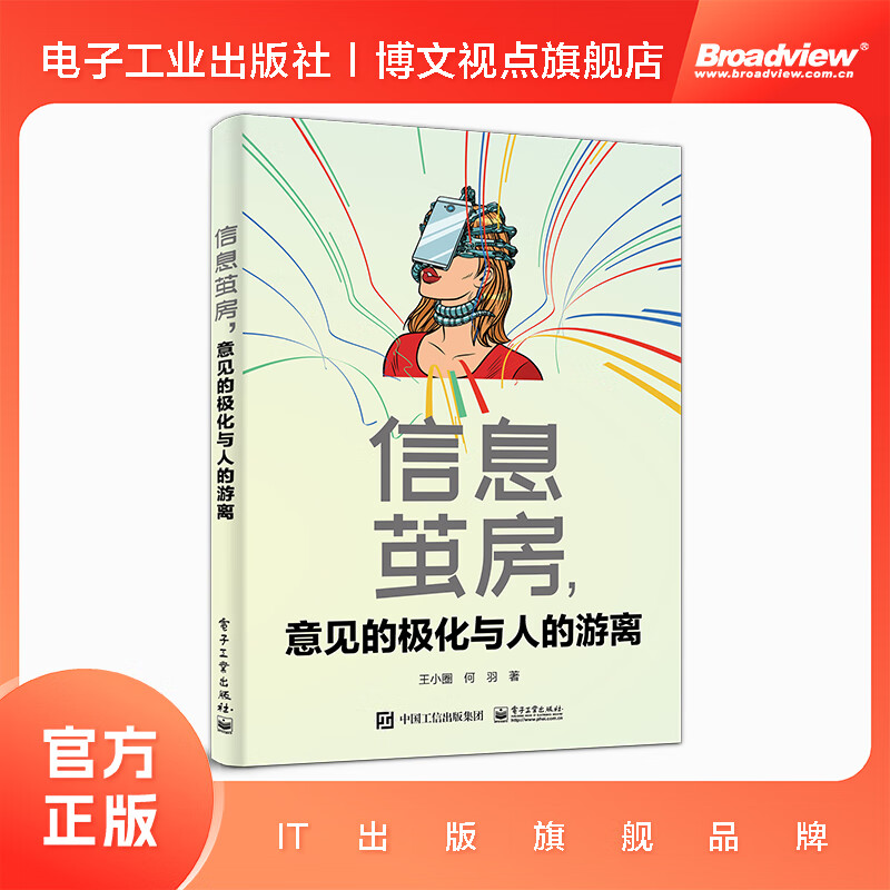 信息茧房，意见的极化与人的游离