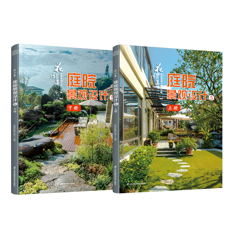 花园集 庭院景观设计5(上下册)别墅花园屋顶露台办公会所酒店样板园林装修设计效果 国版预售