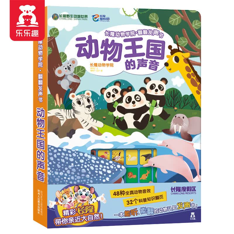 乐乐趣童书 长隆动物学院 翻翻点读发声书 动物王国的声音 48种全真动物音效 0-3岁幼儿早教认知