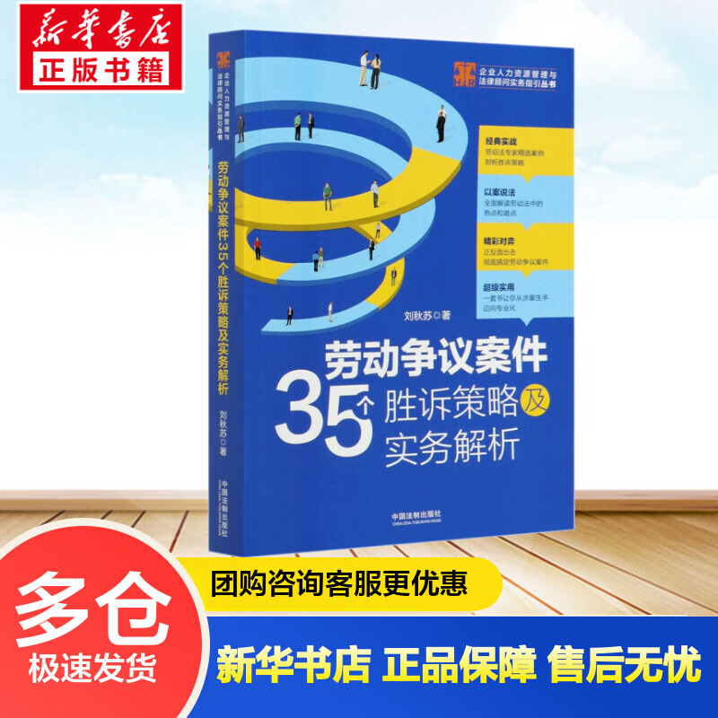 劳动争议案件35个胜诉策略及实务解析/企业人力资源管理与法律顾问实务指引丛书 刘秋苏 书籍
