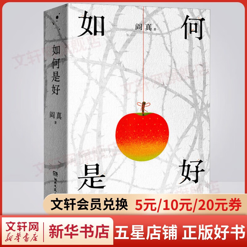 【包邮自选】沧浪之水如何是好因为女人活着之上曾在天涯 阎真作品集 原著未删减 如何是好 精装版