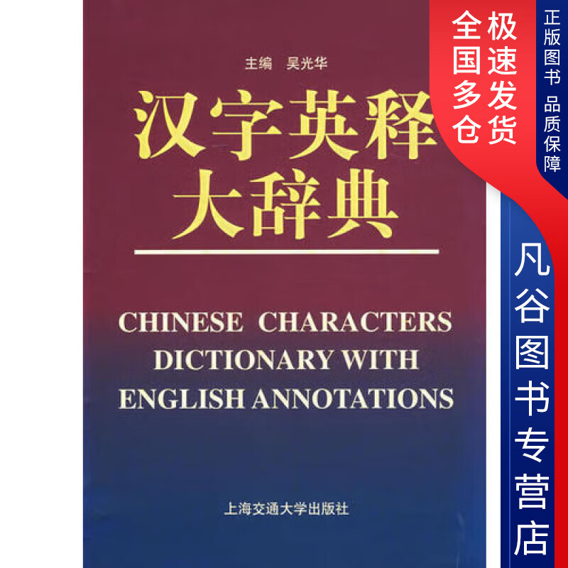 【书】汉字英释大辞典