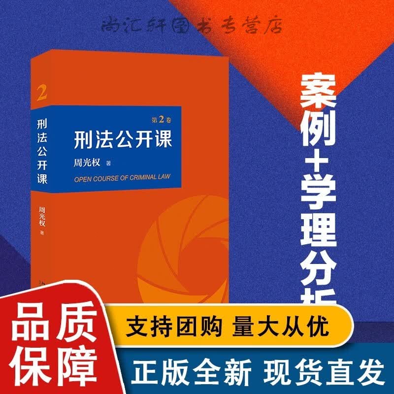 刑法公开课 （第2卷） 北京大学