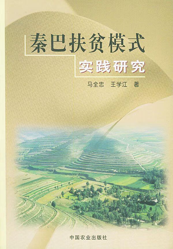 秦巴扶贫模式实践研究