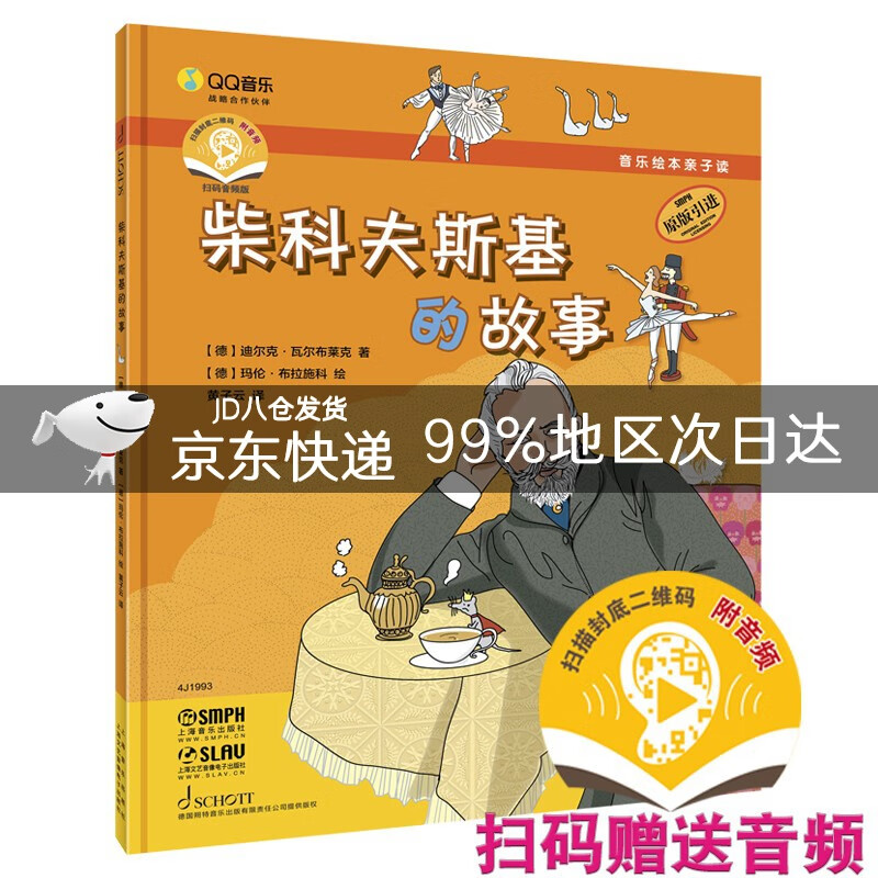 音乐绘本亲子读·柴科夫斯基的故事