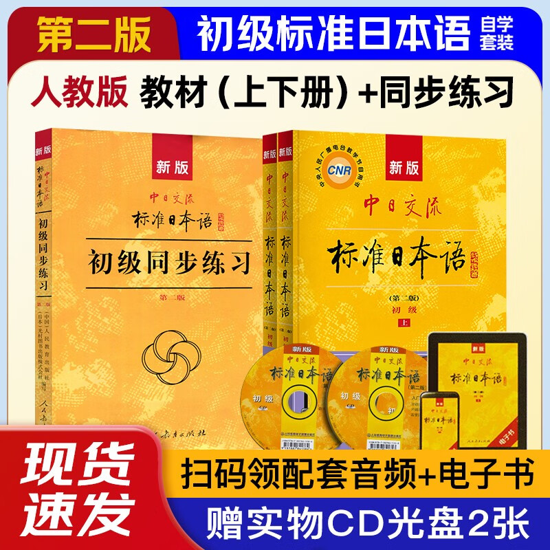 标准日本语初级 新版标日教材上下册第二版+同步测试卷+同步练习册 字帖全套 新标准日本语 中日交流日语入门自学教材 外语学习用书新编日语教程单词 人民教育出版社 教材+同步练习【初级】