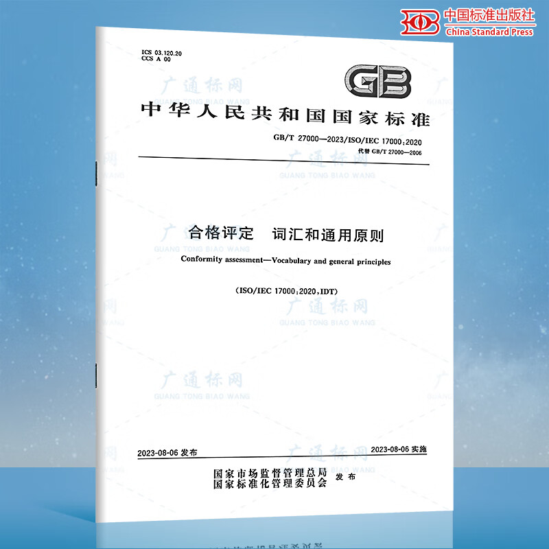 现货 2023新版 GB/T 27000-2023 合格评定 词汇和通用原则 替代GB/T 27000-2006 中国标准出版社