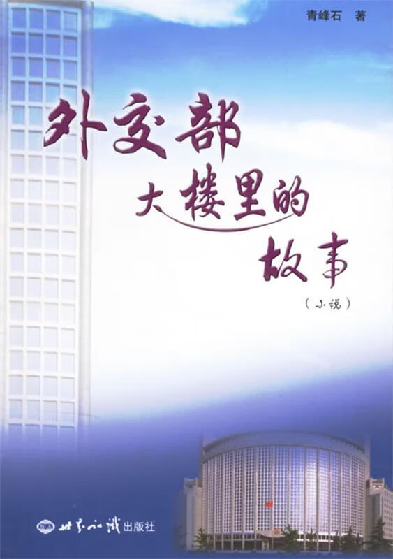 外交部大楼里的故事 青峰石 著 世界知识出版社