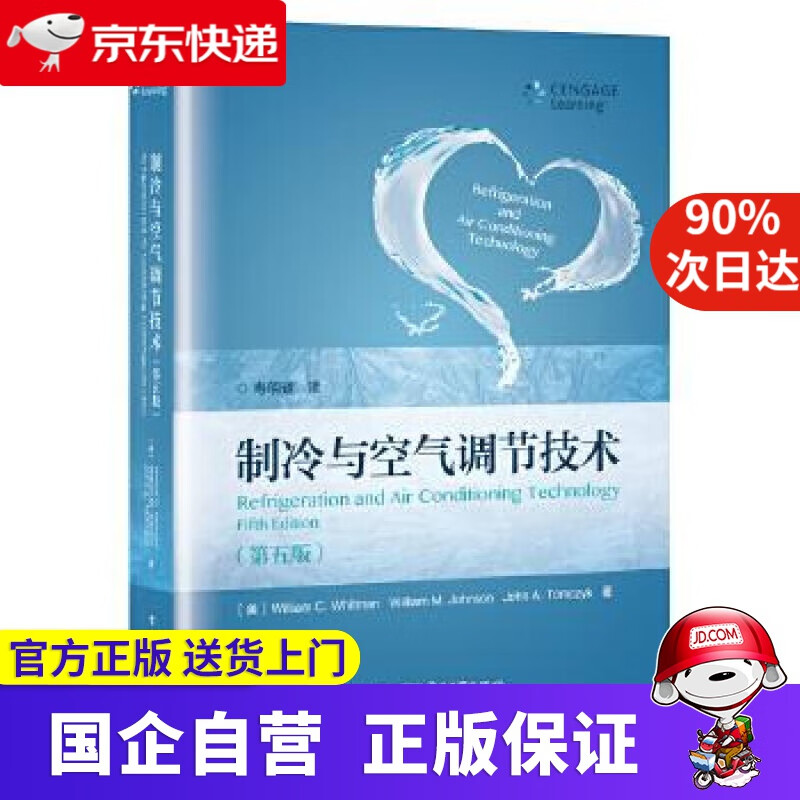 制冷与空气调节技术 (美)威廉 C. 惠特曼,威廉 M. 约翰森,约翰 A. 汤姆齐扎克著,寿明道
