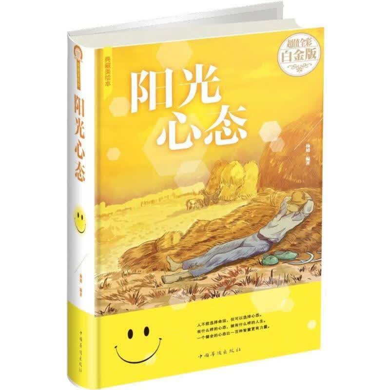 阳光心态 杨婧 中国华侨出版社