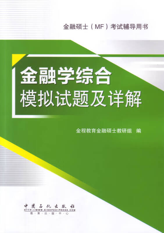金融学综合模拟试题及详解9787511428820【特惠】