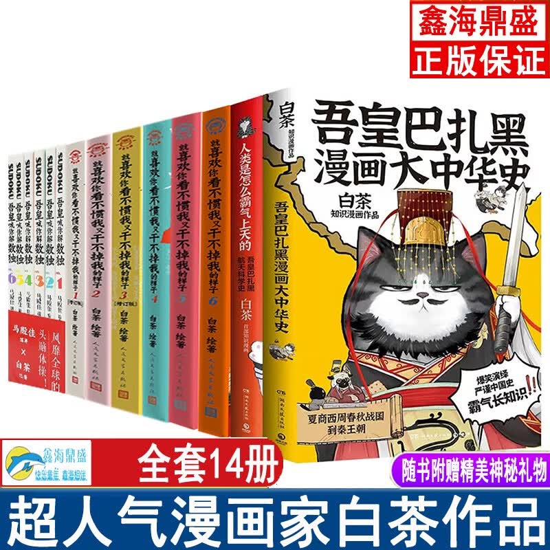 超人气漫画家白茶作品系列 喜干系列 就喜欢你看不惯我又干不掉我的样子  吾皇喊你解数独 吾皇带你霸气涨知识（全两册 大中华史+航天科学史）白茶新书 吾皇巴扎黑的搞笑日常 漫画儿童幽默漫画书籍 超人气漫