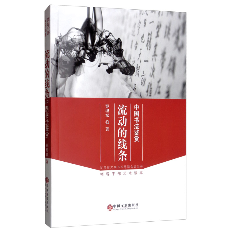流动的线条——中国书法鉴赏
