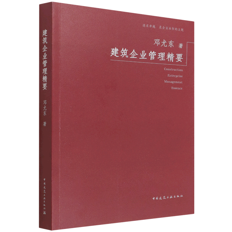 建筑企业管理精要
