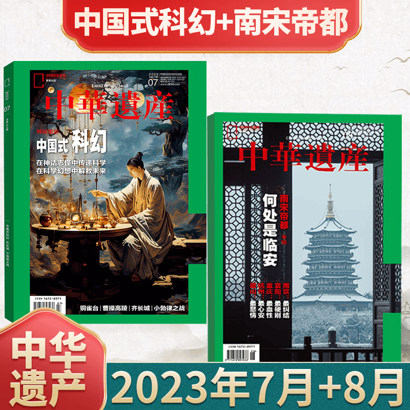 中华遗产杂志 中国国家地理出品 2023年7+8月 共2本