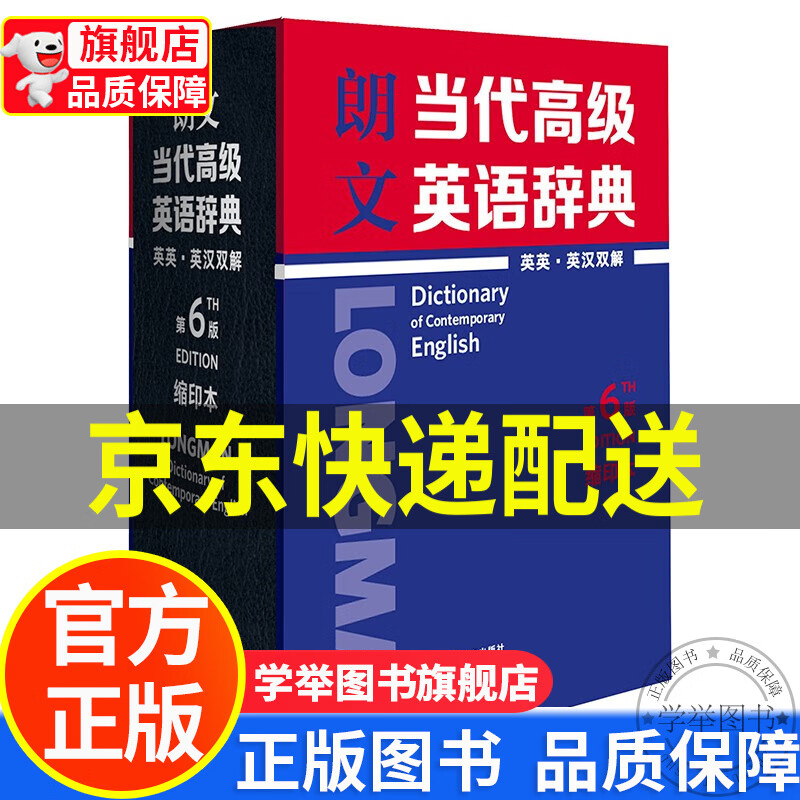 【旗舰店】朗文当代高级英语辞典(英英.英汉双解)(第6版)(缩印本)
