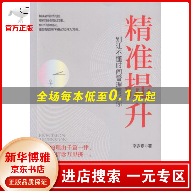 【一元专区】精准提升(别让不懂时间管理害了你)书籍