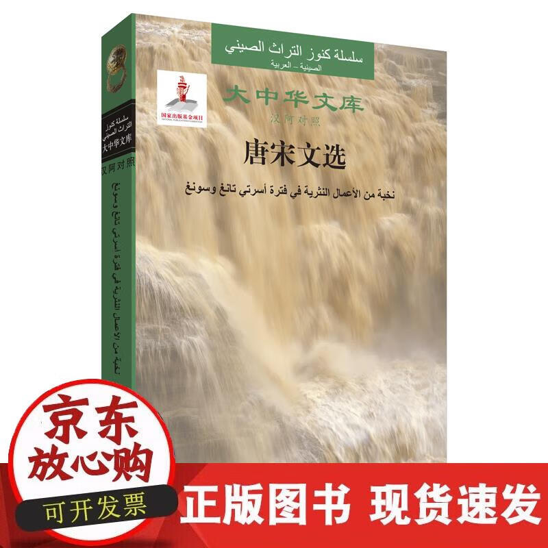 【现货】唐宋文选(汉阿对照)