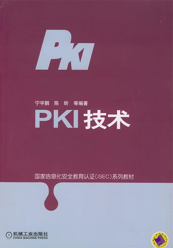 PKI技术 宁宇鹏 等编著