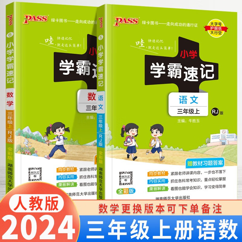 【自选】2024版学霸速记三年级上下册语文数学英语人教北师版pass绿卡小学3年级同步辅导知识点工具书 三年级上册语文数学
