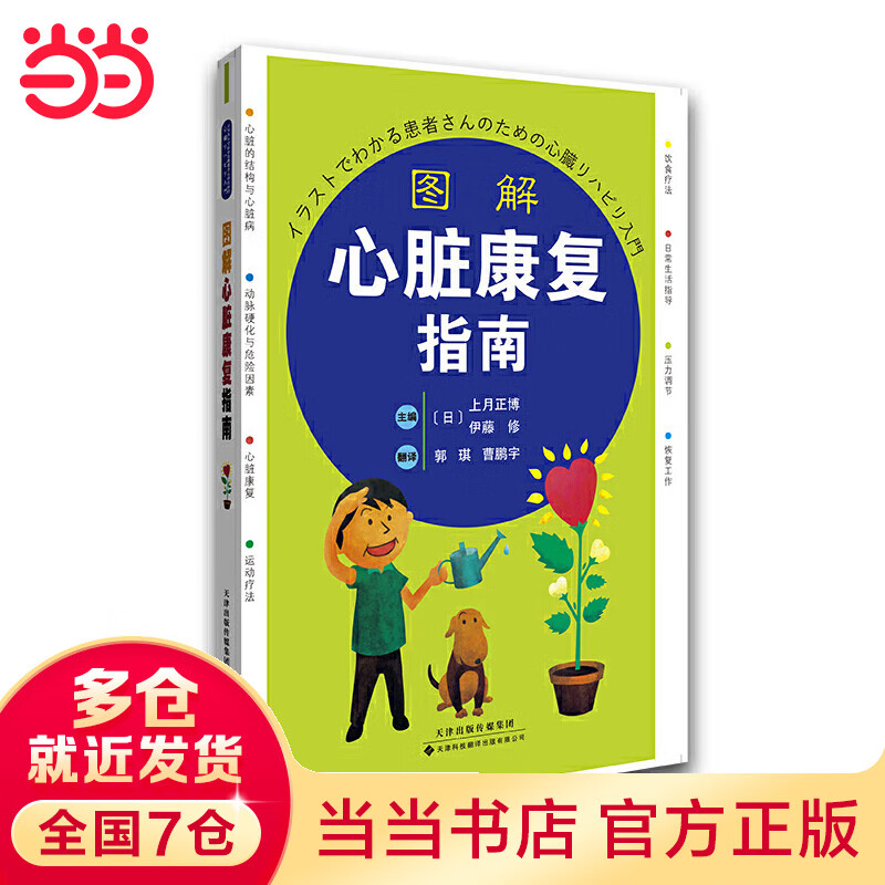 图解心脏康复指南