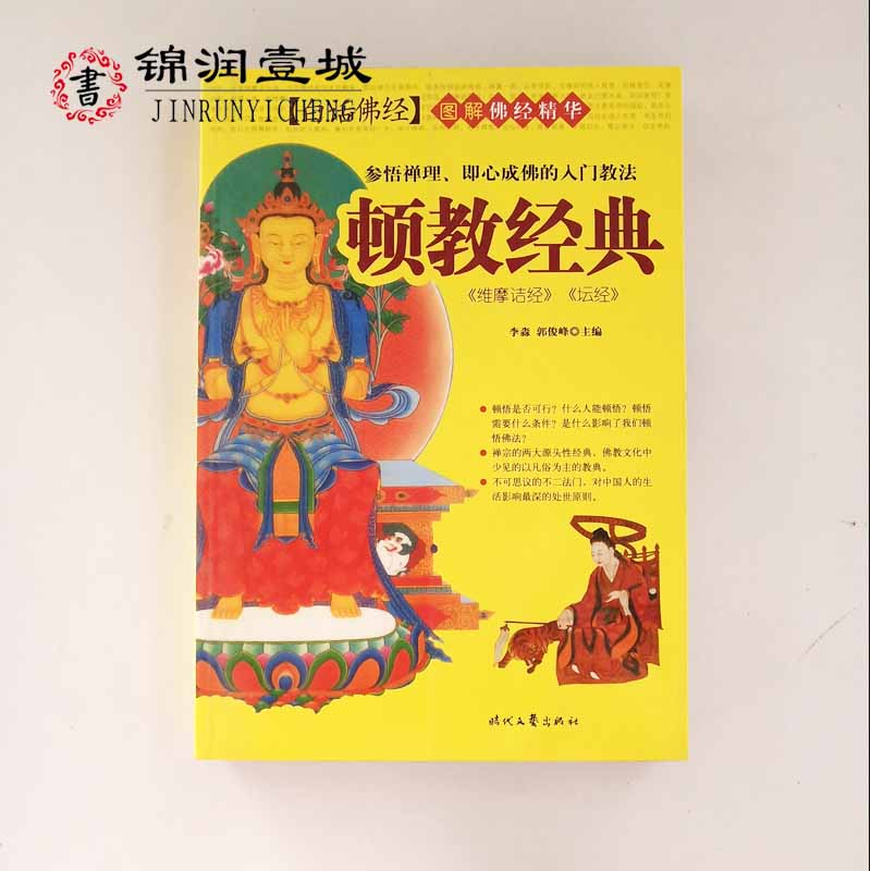 旧书特价 白话佛经图解佛经精华 顿教经典 维摩诘经 坛经 时代